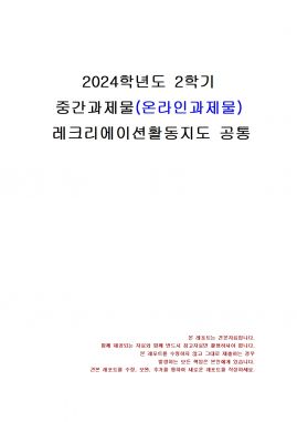 2024년 2학기 레크리에이션활동지도 중간시험과제물 공통(스트레스 레크리에이션활동의 역할)-1페이지