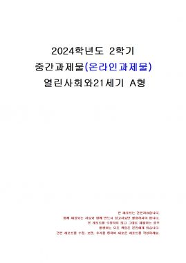 2024년 2학기 열린사회와21세기 중간시험과제물 A형(지역소멸 속 마을만들기)-1페이지