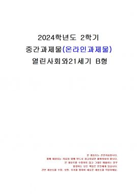 2024년 2학기 열린사회와21세기 중간시험과제물 B형(도시 유목민에 대한 개념과 현실 )-1페이지