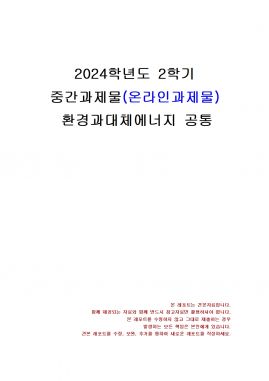 2024년 2학기 환경과대체에너지 중간시험과제물 공통(원자력과 치밀가스의 비교)-1페이지