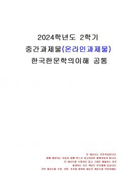 2024년 2학기 한국한문학의이해 중간시험과제물 공통(시대별로 한문산문의 특징)-1페이지