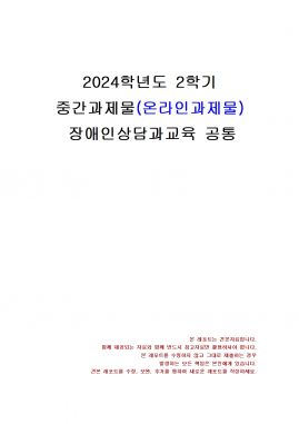 2024년 2학기 장애인상담과교육 중간시험과제물 공통(장애인 평생교육, 국내외 사례)-1페이지