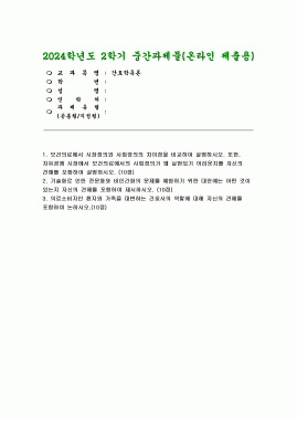 (간호학특론 2024년 2학기 중간과제물) 보건의료에서 시장정의와 사회정의의 차이점을 비교하여 설명하시오 자유경쟁 시장에서 보건의료에서의 사회정의가 왜 실현되기 어려운지 기술화로 인한 전문화와 비인간화의 문제를 예방하기 위한 대안에는 어떤 것이 있는지 자신의 견해를 포함하여 제시 의료소비자인 환자와 가족을 대변하는 간호사의 역할에 대해 자신의 견해를 포함-1페이지