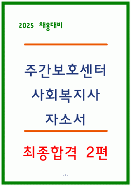 주간보호센터 사회복지사 자소서 최종합격2편-1페이지