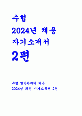 (지역수협 자기소개서 2편 모음] 합격 예문 2024년 지역수협 일반관리계 자소서 지역수협 지원동기 및 입사 후 포부 성장과정(학창시절 및 사회활동 포함)-1페이지