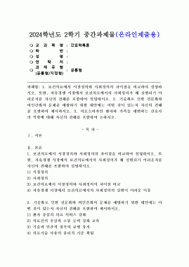 (2024학년도 2학기, 중간과제물, 간호학특론, 공통형) 1. 보건의료에서 시장정의와 사회정의의 차이점을 비교하여 설명하시오. 또한, 자유경쟁 시장에서 보건의료에서의 사회정의가 왜 실현되기 어려운지를 자신의 견해를 포함하여 설명하시오.  2. 기술화로 인한 전문화와 비인간화의 문제를 예방하기 위한 대안에는 어떤 것이 있는지 자신의 견해를 포함하여 제시하시오. 3. 의료소비자인 환자와 가족을 대변하는 간호사의 역할에 대해 자신의 견해를 포함하여 논하시오-1페이지