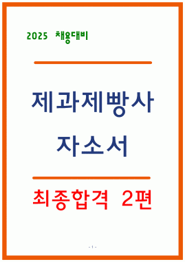 제과제빵사 자소서 최종합격 2편-1페이지