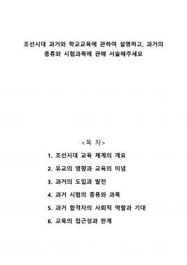 조선시대 과거와 학교교육에 관하여 설명하고, 과거의 종류와 시험과목에 관해 서술해주세요-1페이지