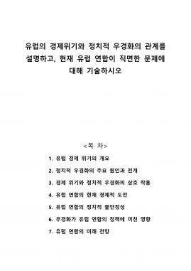 유럽의 경제위기와 정치적 우경화의 관계를 설명하고 현재 유럽 연합이 직면한 문제에 대해 기술하시오-1페이지