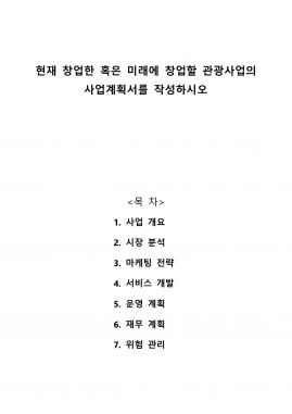 현재 창업한 혹은 미래에 창업할 관광사업의 사업계획서를 작성하시오-1페이지