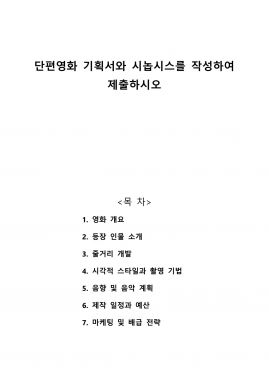 단편영화 기획서와 시놉시스를 작성하여 제출하시오-1페이지