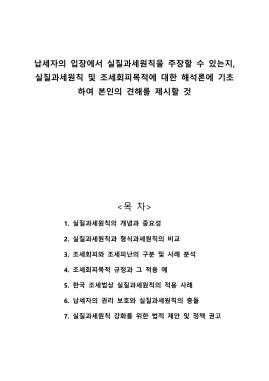 납세자의 입장에서 실질과세원칙을 주장할 수 있는지, 실질과세원칙 및 조세회피목적에 대한 해석론에 기초하여 본인의 견해를 제시할 것-1페이지