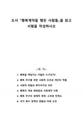 도서 『행복계약을 맺은 사람들』을 읽고 서평을 작성하시오-1페이지