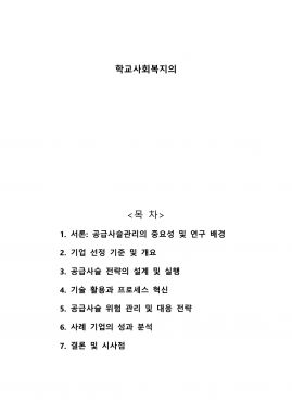 공급사슬관리(Supply Chain Management SCM)를 효과적으로 수행하고 있는 국내 또는 해외 기업의 사례를 소개하시오. 기업 이름을 제시하고, 선택한 기업이 어떻게 공급사슬 관리를 수행하였는지(또는 수행하고 있는지) 구체적으로 설명하시오.-1페이지