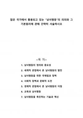 많은 국가에서 통용되고 있는 “남녀평등”의 의의와 그 기본원리에 관해 간략히 서술하시오-1페이지