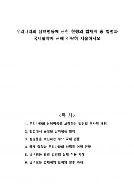 우리나라의 남녀평등에 관한 현행의 법체계 중 법령과 국제협약에 관해 간략히 서술하시오-1페이지