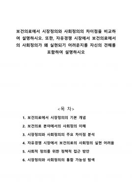 보건의료에서 시장정의와 사회정의의 차이점을 비교하여 설명하시오. 또한, 자유경쟁 시장에서 보건의료에서의 사회정의가 왜 실현되기 어려운지를 자신의 견해를 포함하여 설명하시오-1페이지