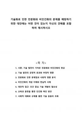 기술화로 인한 전문화와 비인간화의 문제를 예방하기 위한 대안에는 어떤 것이 있는지 자신의 견해를 포함하여 제시하시오-1페이지