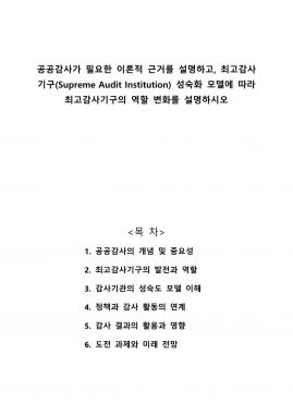 공공감사가 필요한 이론적 근거를 설명하고, 최고감사기구(Supreme Audit Institution) 성숙화 모델에 따라 최고감사기구의 역할 변화를 설명하시오-1페이지