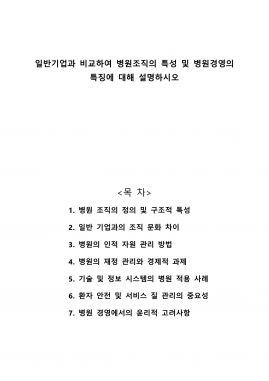 일반기업과 비교하여 병원조직의 특성 및 병원경영의 특징에 대해 설명하시오-1페이지