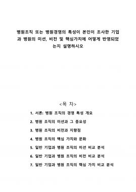 병원조직 또는 병원경영의 특성이 본인이 조사한 기업과 병원의 미션, 비전 및 핵심가치에 어떻게 반영되었는지 설명하시오-1페이지