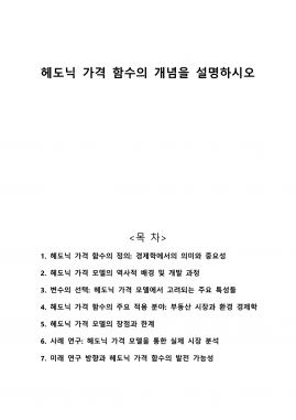 헤도닉 가격 함수의 개념을 설명하시오-1페이지