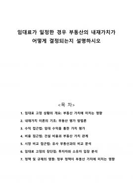 임대료가 일정한 경우 부동산의 내재가치가 어떻게 결정되는지 설명하시오-1페이지