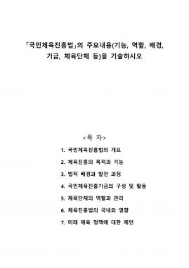 「국민체육진흥법」의 주요내용(기능, 역할, 배경, 기금, 체육단체 등)을 기술하시오-1페이지