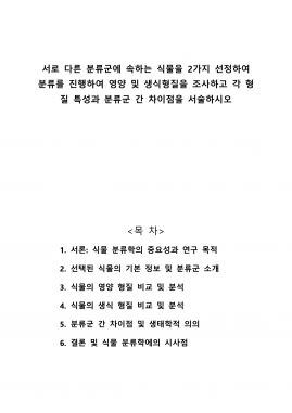 서로 다른 분류군에 속하는 식물을 2가지 선정하여 분류를 진행하여 영양 및 생식형질을 조사하고 각 형질 특성과 분류군 간 차이점을 서술하시오-1페이지