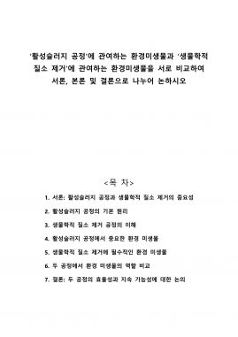 ‘활성슬러지 공정’에 관여하는 환경미생물과 ‘생물학적 질소 제거’에 관여하는 환경미생물을 서로 비교하여 서론, 본론 및 결론으로 나누어 논하시오-1페이지