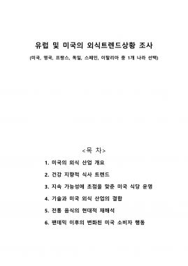 유럽 및 미국의 외식트렌드상황 조사 (미국, 영국, 프랑스, 독일, 스페인, 이탈리아 중 1개 나라 선택)-1페이지