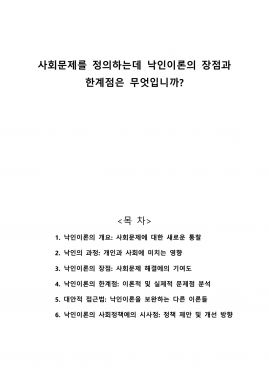 사회문제를 정의하는데 낙인이론의 장점과 한계점은 무엇입니까-1페이지