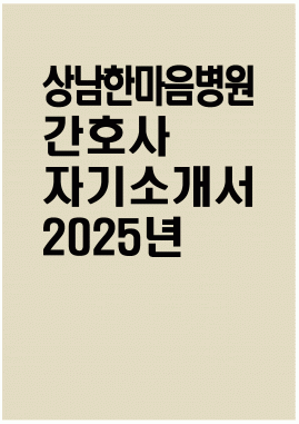 [상남한마음병원 자기소개서] 2025년 상남한마음병원 간호사 자소서 합격예문 상남한마음병원 간호사 자기소개서 상남한마음병원 신규간호사 지원동기 상남한마음병원 자소서-1페이지