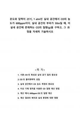 온도와 압력이 25°C, 1 atm인 실내 공간에서 CO의 농도가 600ppm이다. 실내 공간의 부피가 50m일 때, 이 실내 공간에 존재하는 CO의 질량(g)을 구하고, 그 과정을 자세히 기술하시오-1페이지