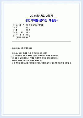 영유아교수방법론 2024학년도 2학기 중간과제) (1) 교수학습의 새로운 동향을 설명하고 구체적인 예시를 제시하시오. (2) 영유아 실내 자유놀이 지원을 구체적인 예시와 함께 설명하시오.- 영유아교수방법론-1페이지