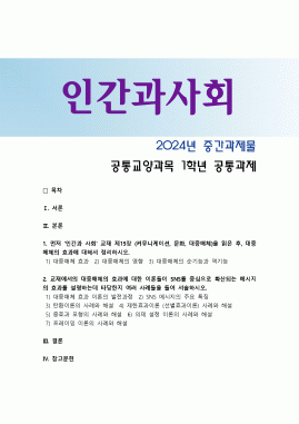 [인간과사회] 2024년 중간과제물, 1. 인간과 사회 교재 제15장을 읽은 후, 대중매체의 효과 정리, 2) 대중매체의 효과에 대한 이론들이 SNS를 중심으로 확산되는 메시지의 효과 설명의 타당성을 여러 사례들을 들어 서술하시오-1페이지