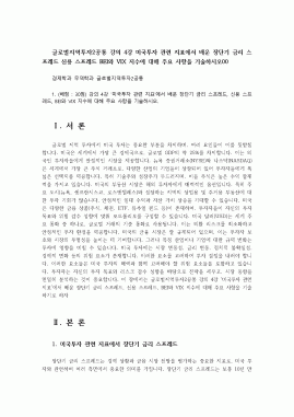 글로벌지역투자2공통 강의 4강 미국투자 관련 지표에서 배운 장단기 금리 스프레드 신용 스프레드 BEI와 VIX 지수에 대해 주요 사항을 기술하시오00-1페이지