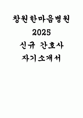 (창원한마음병원 자기소개서 면접기출 답변) 창원한마음병원 간호사 자소서 창원한마음병원 지원 동기 입사 후 포부 면접기출 및 답변-1페이지