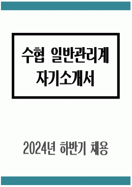 (수협 자기소개서 2024년 하반기) 지역수협 일반관리계 자기소개서 지역수협 일반관리계 자소서 지역수협 자기소개서 지역수협 자소서 수협 자기소개서 수협 자소서 지원동기-1페이지