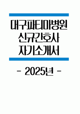 대구파티마병원 자소서 - 2025년 대구파티마병원 간호사 자기소개서 합격 예문 대구파티마병원 신규간호사 지원동기 대구파티마병원 간호사 자소서 대구파티마병원 자기소개서-1페이지