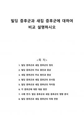 빌딩 증후군과 새집 증후군에 대하여 비교 설명하시오-1페이지