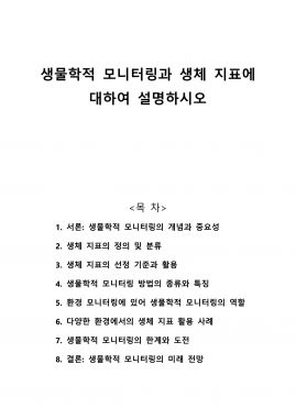 생물학적 모니터링과 생체 지표에 대하여 설명하시오-1페이지