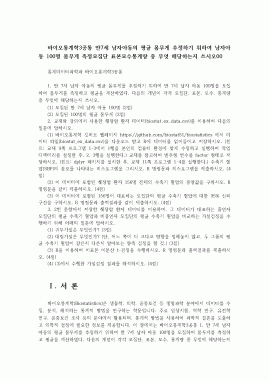 바이오통계학3공통 만7세 남자아동의 평균 몸무게 추정하기 위하여 남자아동 100명 몸무게 측정모집단 표본모수통계량 중 무엇 해당하는지 쓰시오00-1페이지