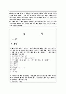 (외식산업의 이해 3학년) (1) 교재와 강의 1장에서 설명하는 호스피탈리티의 개념과 본질에 관하여 요약하고, 외식 산업 및 서비스는 호스피탈리티 서비스 차원에서 어떻게 정의-1페이지