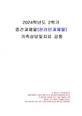 2024년 2학기 가족상담및치료 중간시험과제물 공통(이야기치료 이론의 기본 원리 등)-1페이지