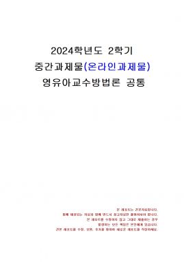 2024년 2학기 영유아교수방법론 중간시험과제물 공통(교수학습의 새로운 동향 등)-1페이지