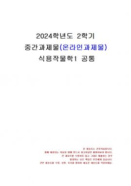 2024년 2학기 식용작물학1 중간시험과제물 공통(경기도 지역 벼 품종 필리핀 보급 등)-1페이지