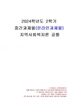 2024년 2학기 지역사회복지론 중간시험과제물 공통(행복계약을 맺은 사람들을 읽고 서평)-1페이지