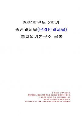 2024년 2학기 통치의기본구조 중간시험과제물 공통(가상적 상황에 관한 지문을 읽고...)-1페이지