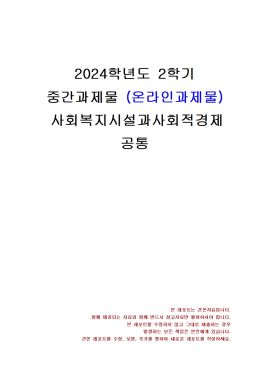 2024년 2학기 사회복지시설과사회적경제 중간시험과제물 공통(사회적 경제의 개념과 의미)-1페이지